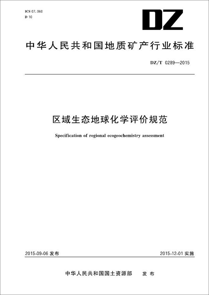 中华人民共和国地质矿产行业标准 区域生态地球化学评价规范