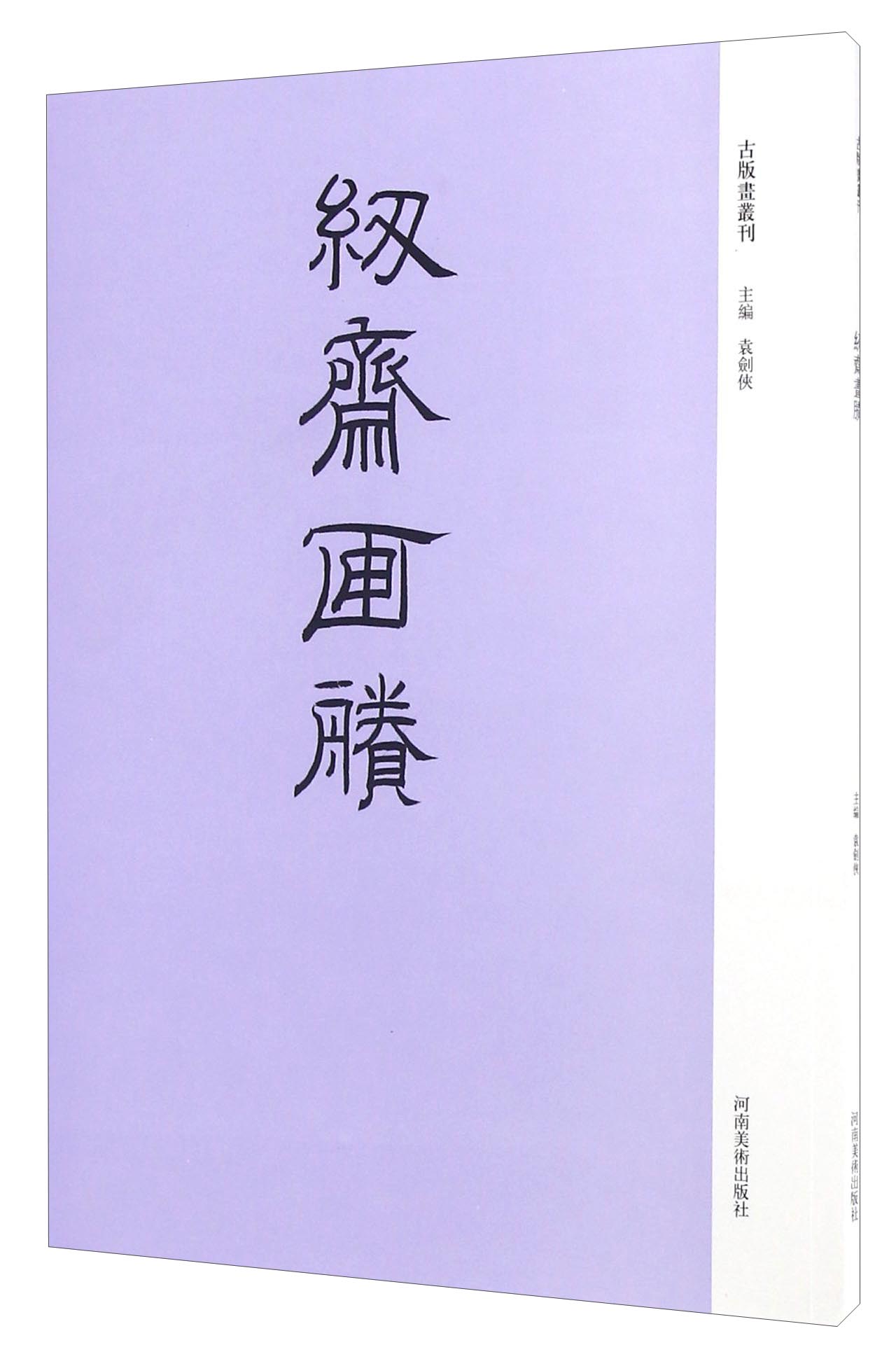纫斋画賸