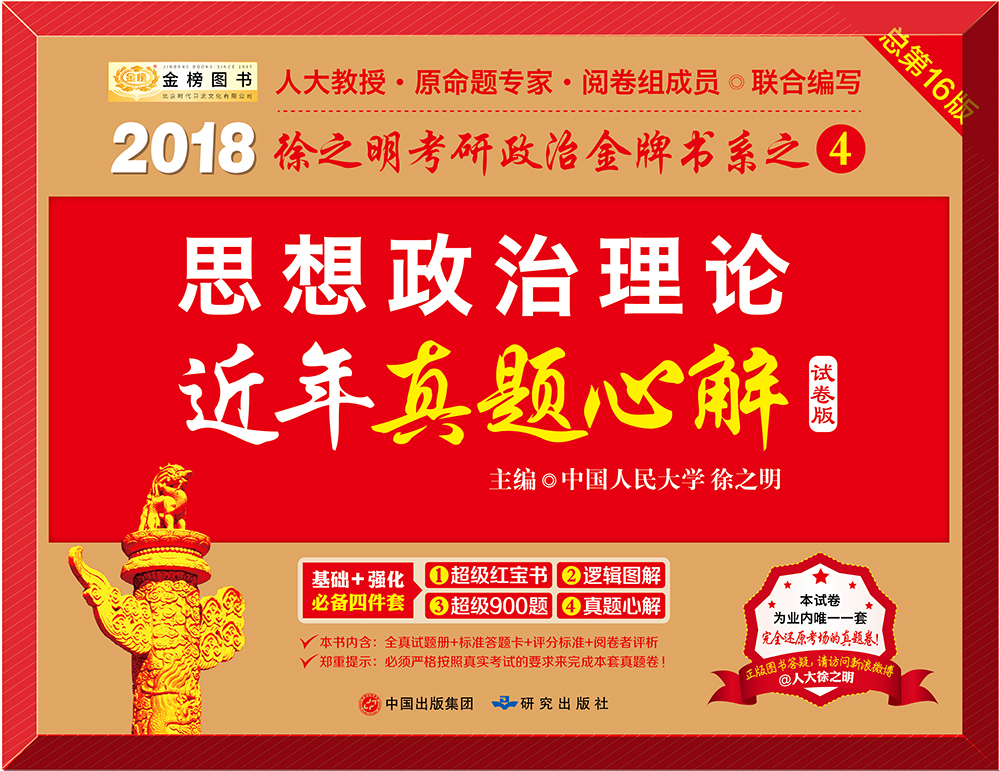 金榜图书 2018考研政治徐之明思想政治理论近年真题心解