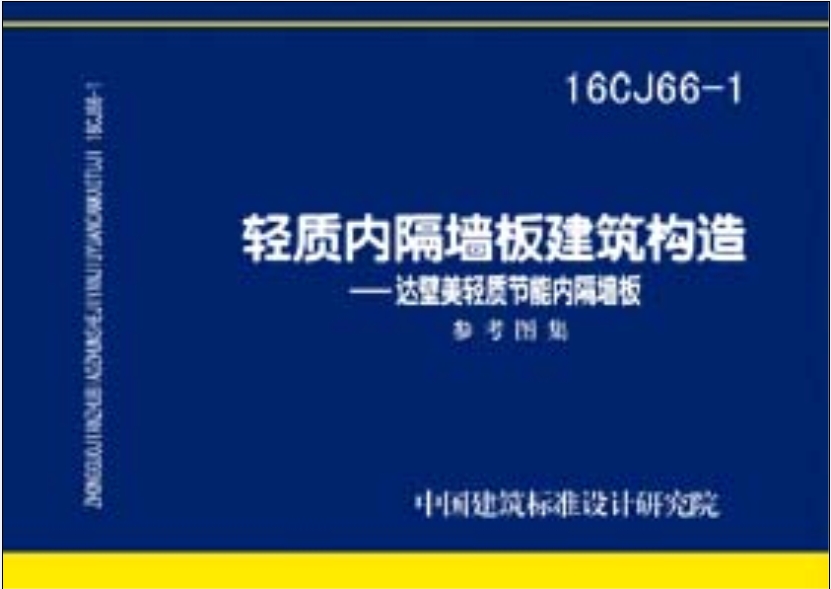 16CJ66-1轻质内隔墙板建筑构造 达壁美轻质节能内隔墙板