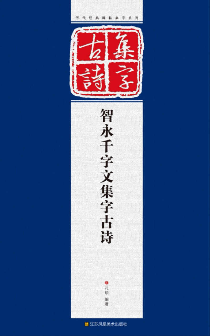 历代经典碑帖集字系列：智永千字文集字古诗