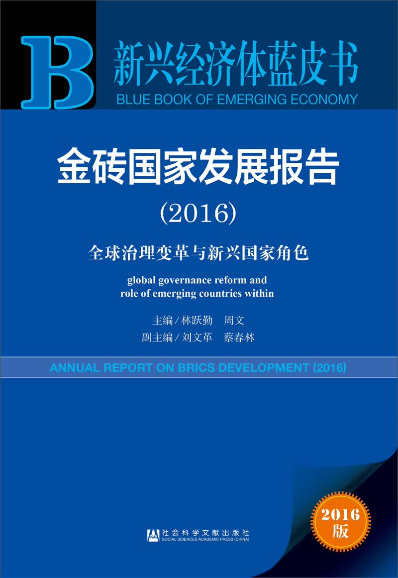 金砖国家发展报告（2016）：全球治理变革与新兴国家角色