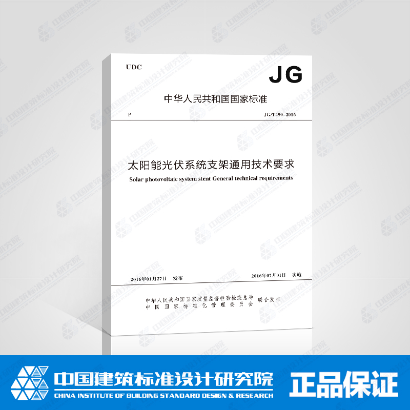 JG/T490-2016 太阳能光伏系统支架通用技术要求