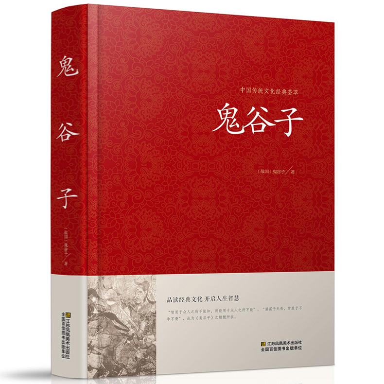 鬼谷子全书全集原著白话文国学经典智慧谋略商战绝学为人处世人际交际生活职场 书籍