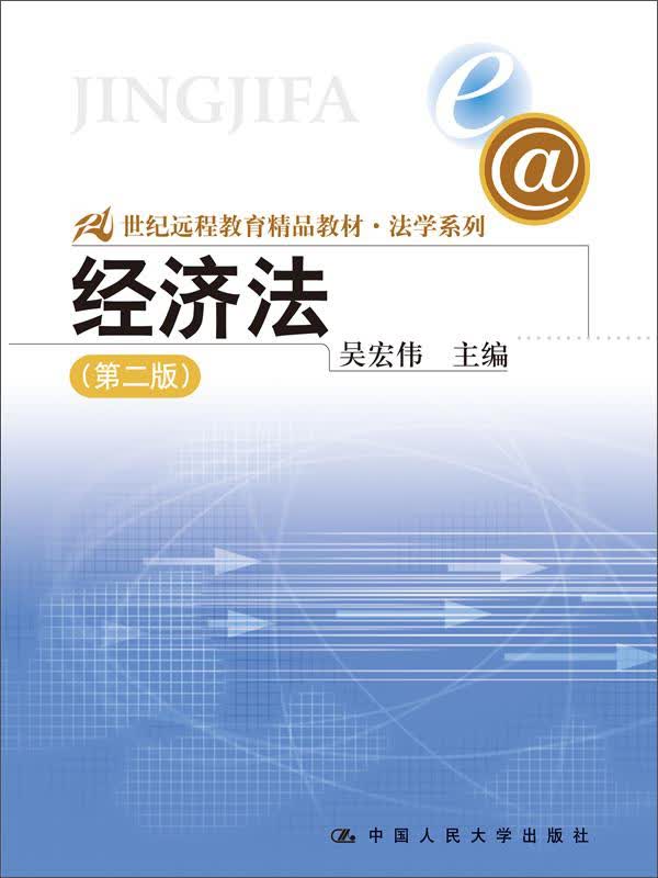 经济法（第二版）/21世纪远程教育精品教材·法学系列