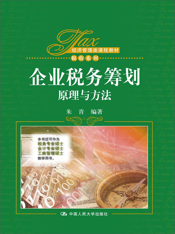 企业税务筹划：原理与方法