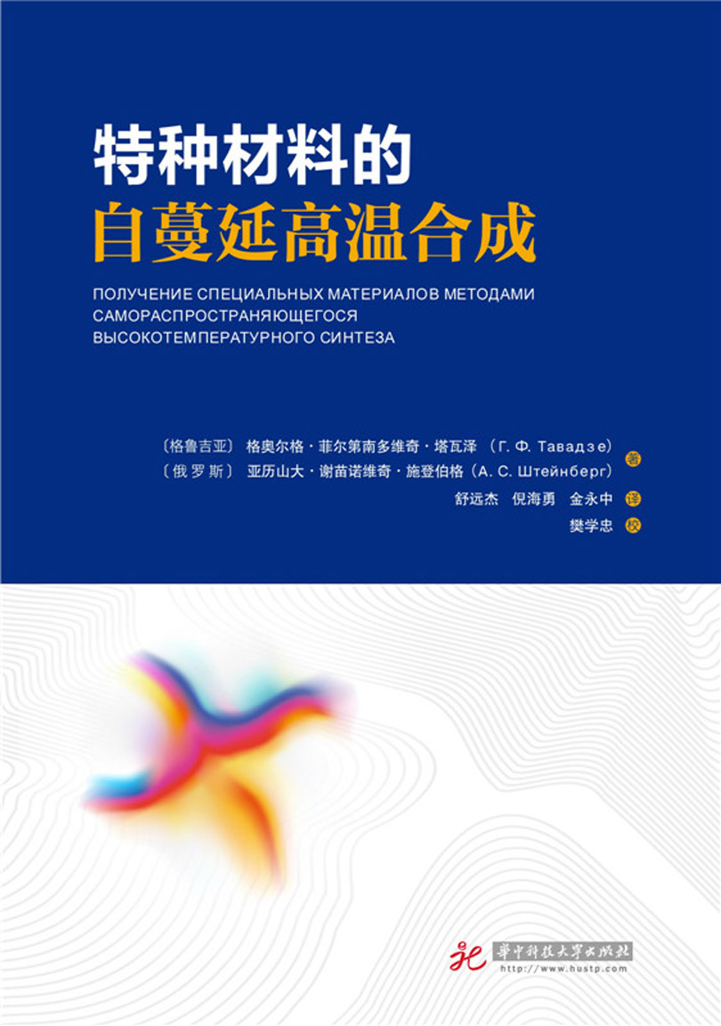特种材料的自蔓延高温合成