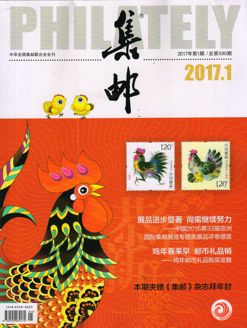 集邮（2017年1月号）（夹赠拜年封）