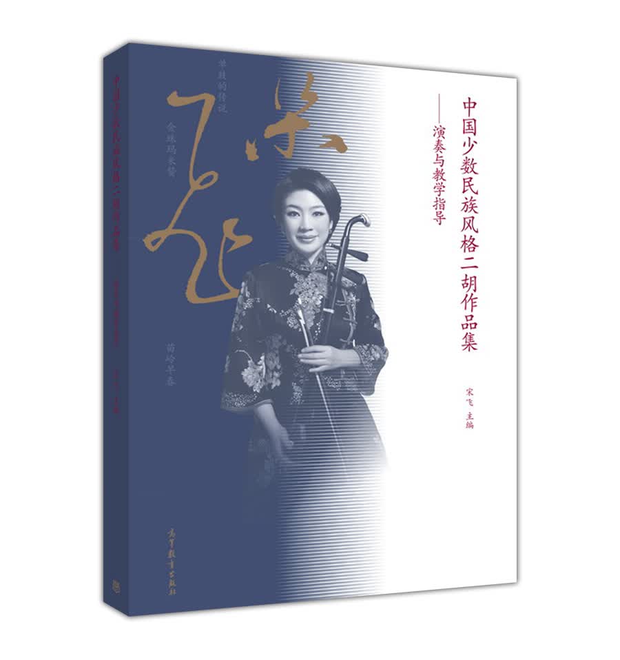 中国少数民族风格二胡作品集