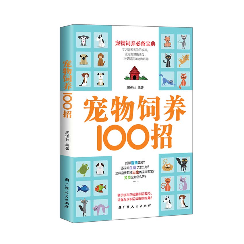 宠物饲养100招9787219096581广西人民周传林