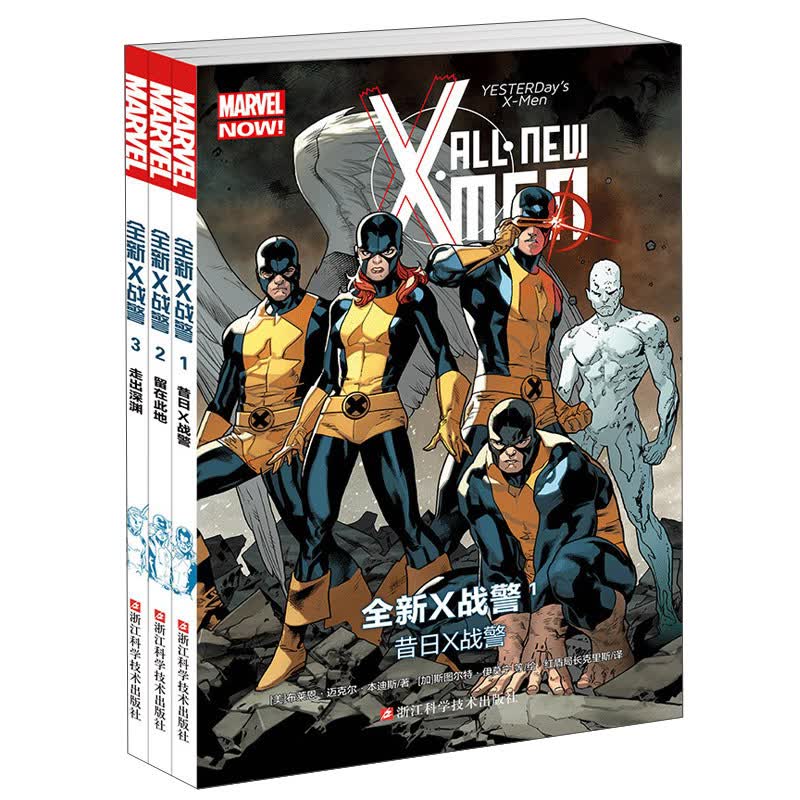 漫威MARVEL 全新X战警：1昔日X战警 2留在此地 3走出深渊（套装共3册）