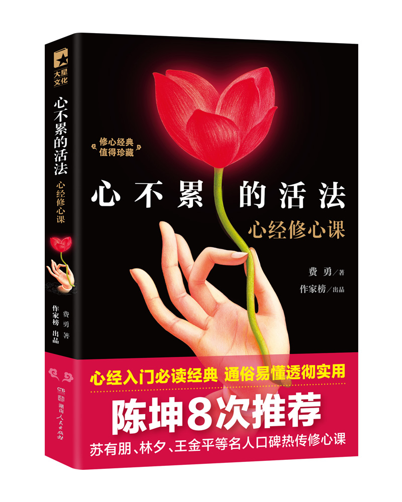 心不累的活法：心经修心课