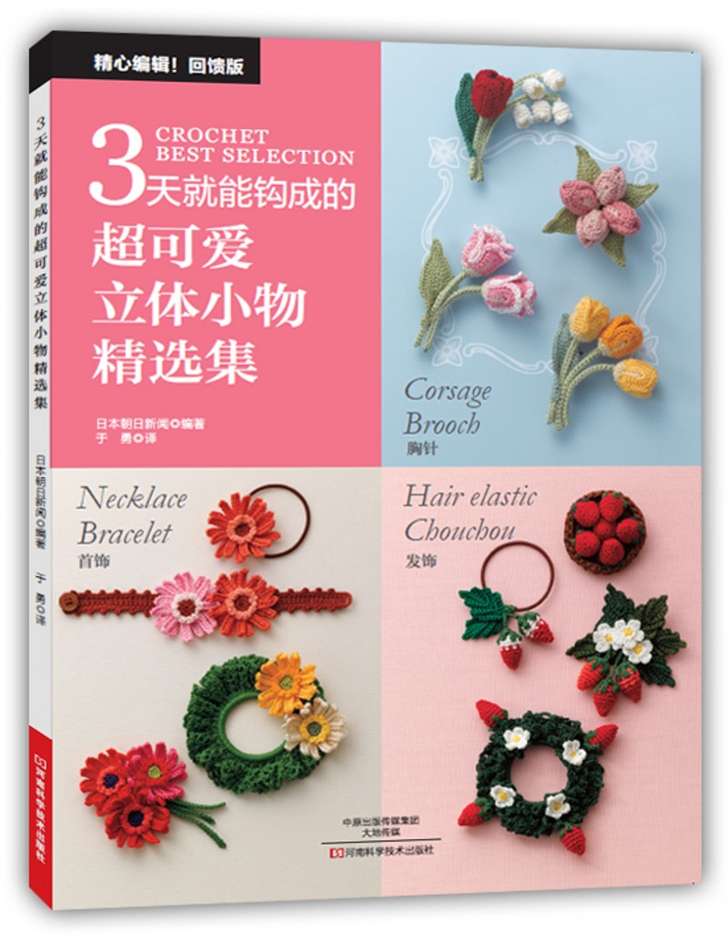 3天就能钩成的超可爱立体小物精选集