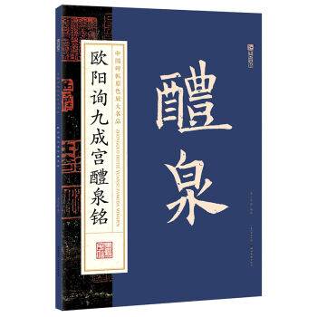 墨点字帖中国碑帖原色放大名品：欧阳询九成宫醴泉铭 毛笔书法字帖 墨点字帖 97875394