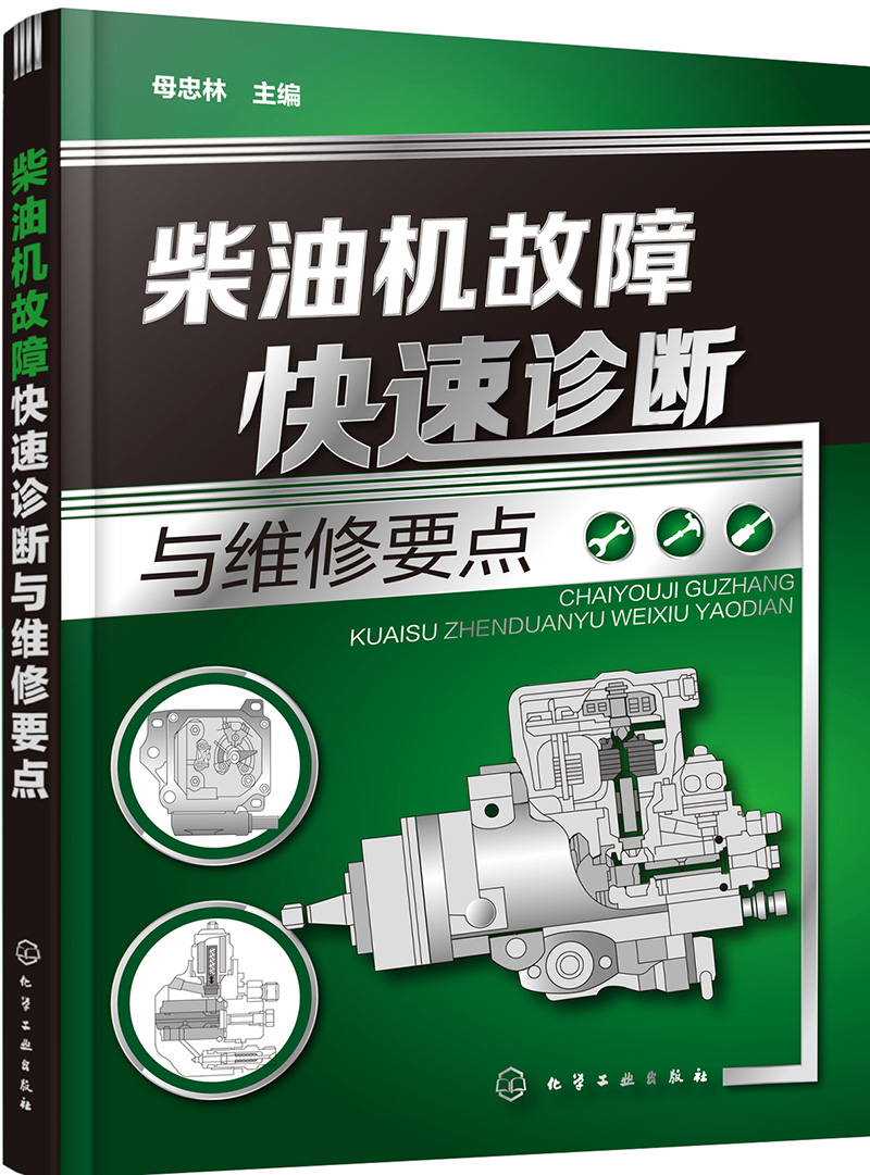 柴油机故障快速诊断与维修要点