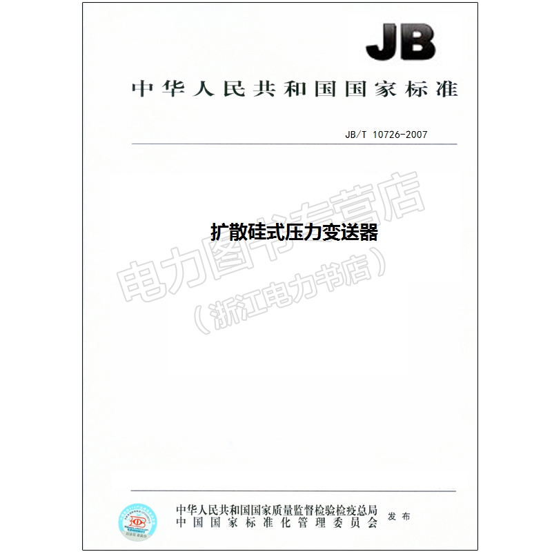 JB/T 10726-2007 扩散硅式压力变送器