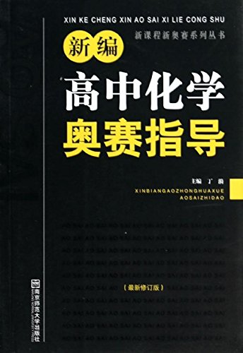新课程新奥赛系列丛书:新编高中化学奥赛指导(修订版)