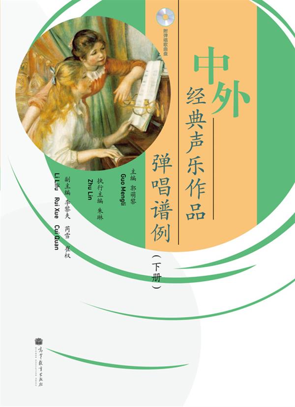 中外经典声乐作品弹唱谱例（下册）（附光盘1张）