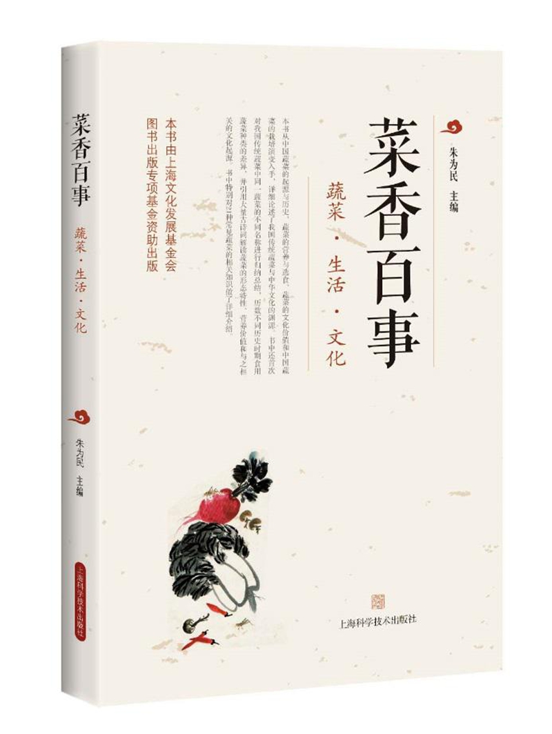 菜香百事：蔬菜 生活 文化