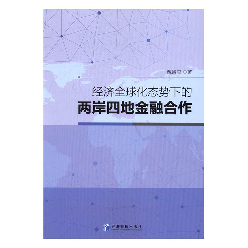 经济全球化态势下的两岸四地金融合作 金融与投资 书籍