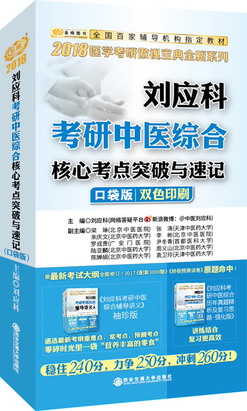 金榜图书2018刘应科考研中医综合核心考点突破与速记（口袋版）