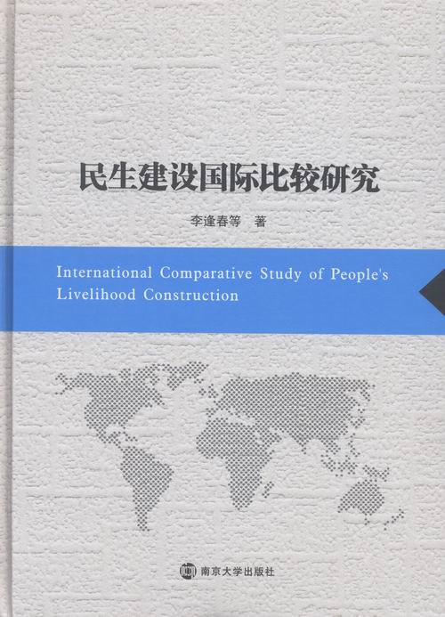 民生建设国际比较研究 文化 书籍