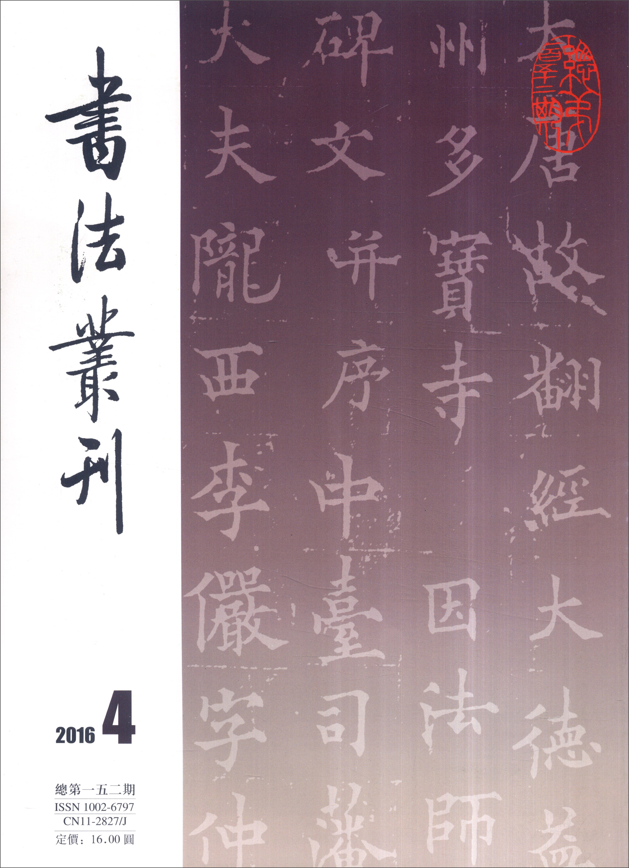 书法丛刊（2016年第4期，总第152期）