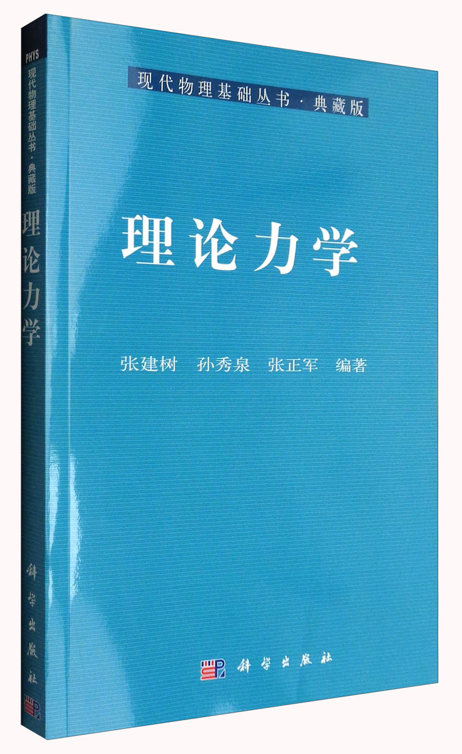 现代物理基础丛书·典藏版：理论力学