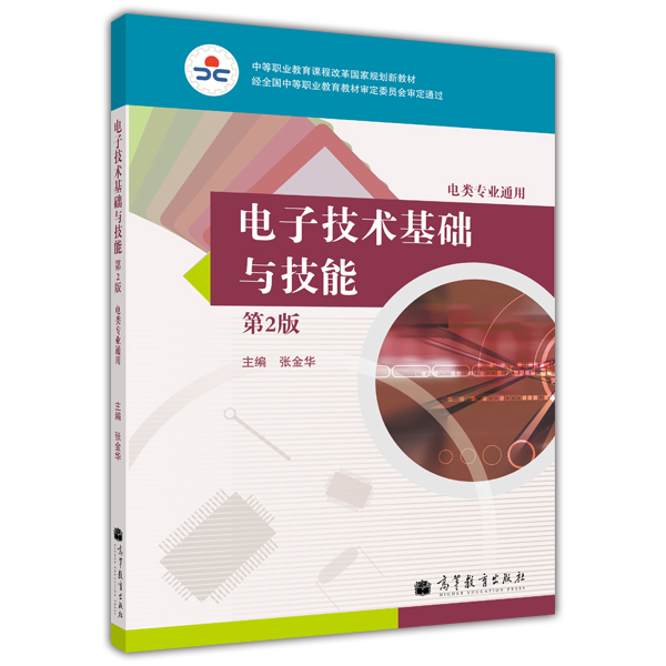 中等职业教育课程改革国家规划新教材：电子技术基础与技能（第2版）（电类专业通用）