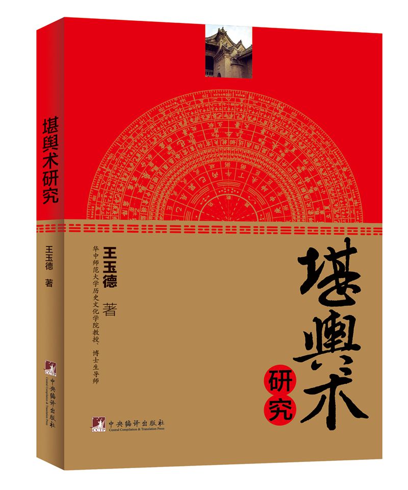 堪舆术研究（修订版）