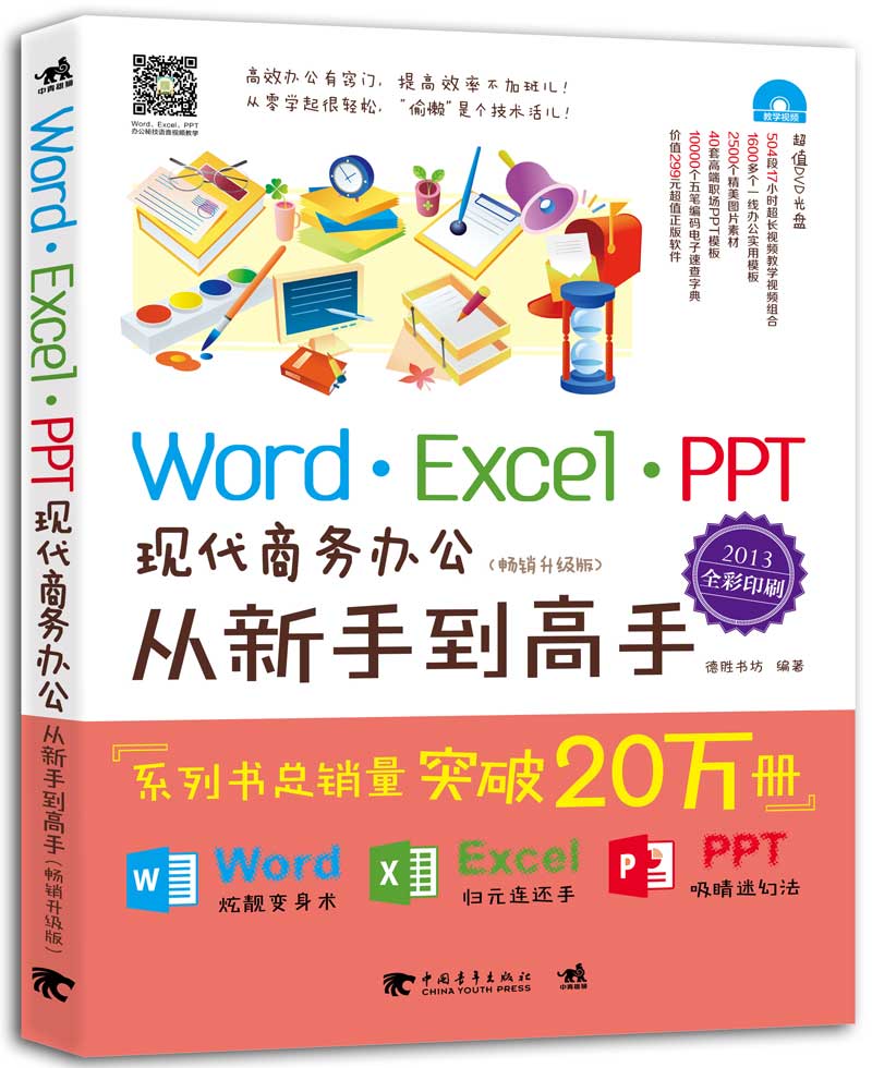 Word/Excel/PPT现代商务办公从新手到高手（2013全彩畅销升级版）