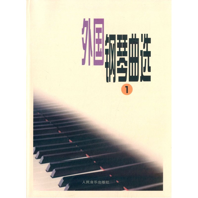 外国钢琴曲选（1）