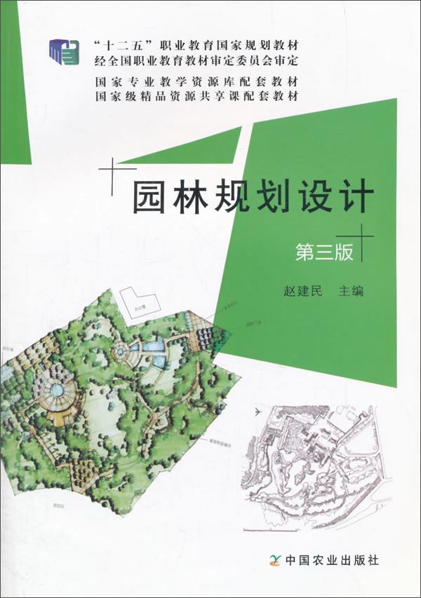 园林规划设计（第三版）