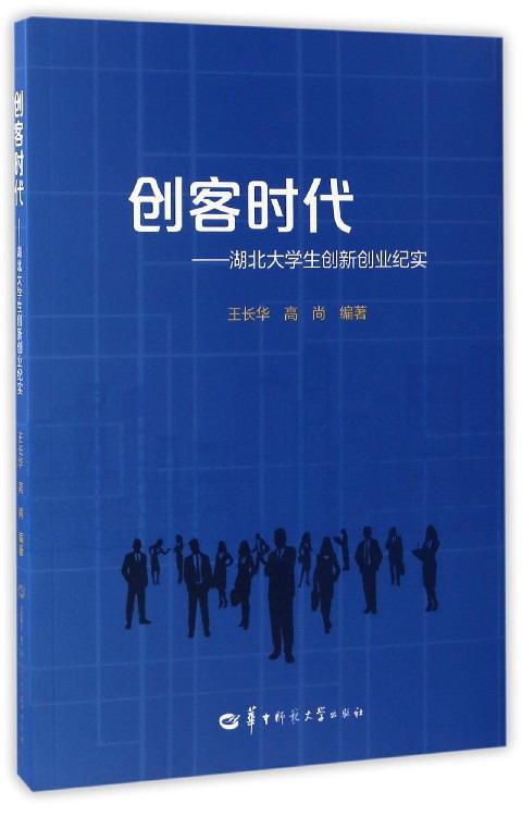 创客时代 湖北大学生创新创业纪实
