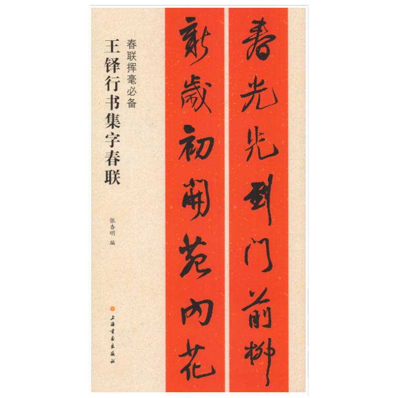 春联挥毫必备 王铎行书集字春联
