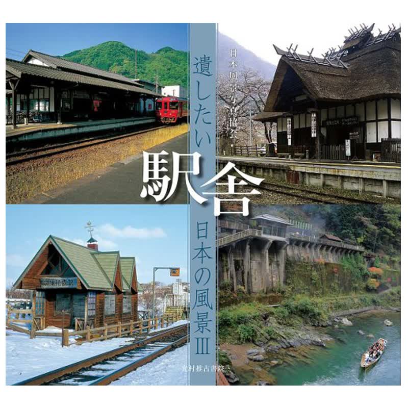 遺したい日本の風景 (3) 駅舎，想停留的日本风景3 驿馆