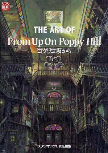 虞美人盛开的山坡 日版 the art ofコクリコ坂から