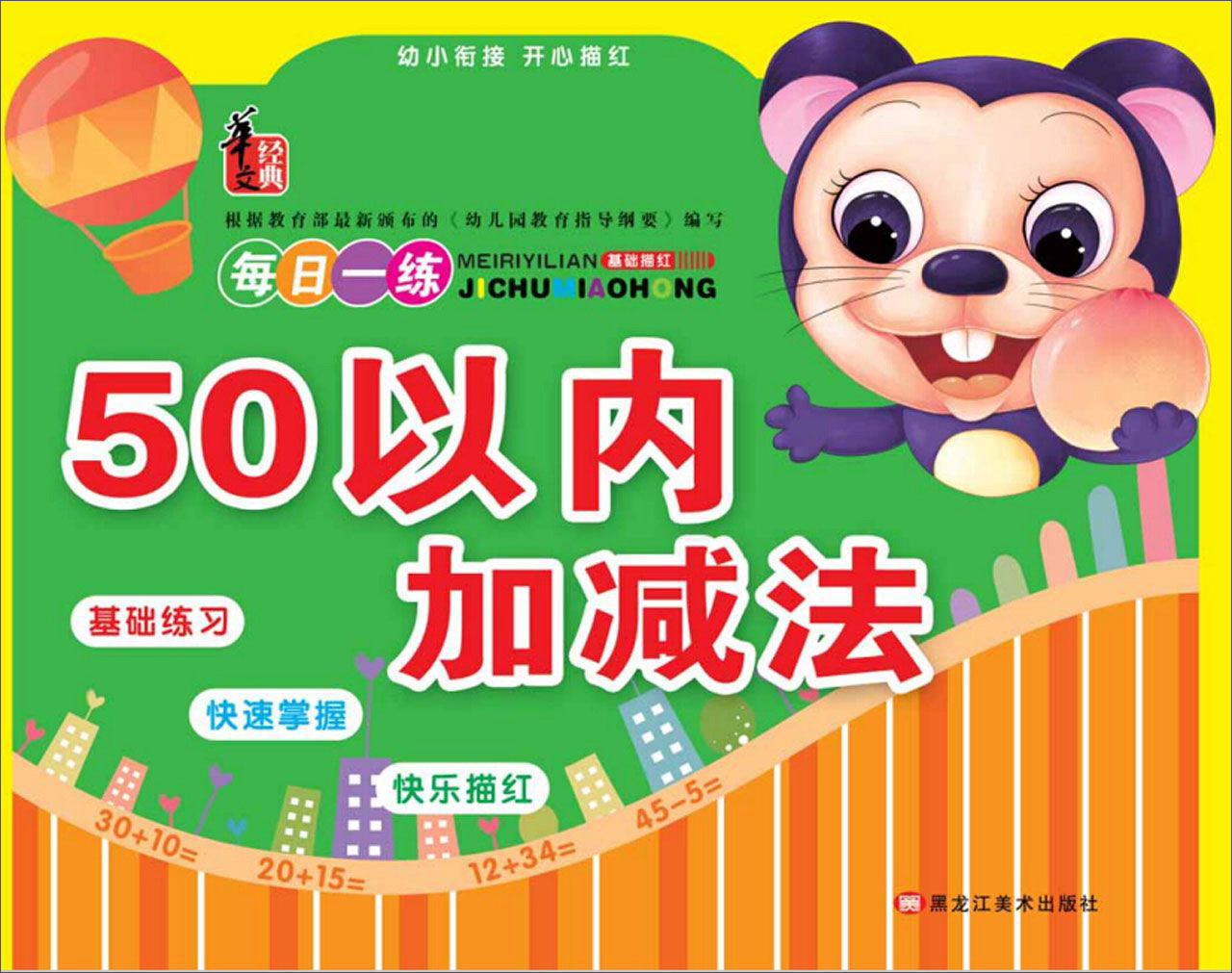 幼小衔接开心描红：50以内加减法
