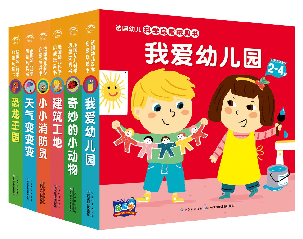 乐易学·法国幼儿科学启蒙玩具书（套装全6册）