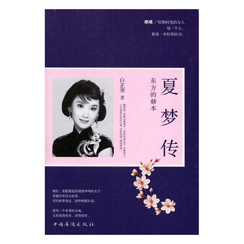 夏梦传：东方的赫本 传记 白芷寒著 中国华侨出版社 9787511364777