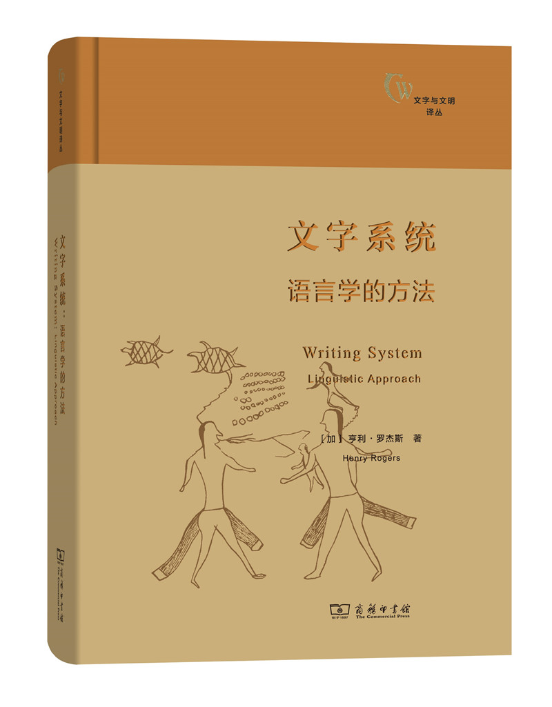 文字与文明译丛·文字系统：语言学的方法
