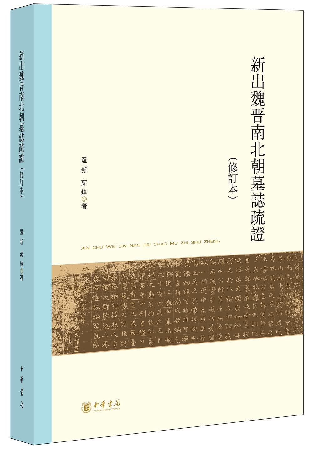 新出魏晋南北朝墓志疏证/修订本/北京大学中国古代史研究中心丛刊