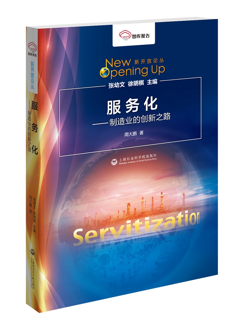 智库报告：服务化 制造业的创新之路