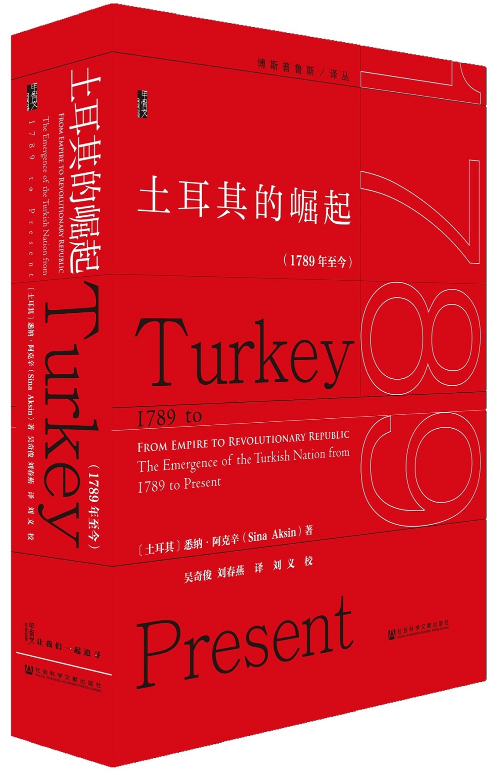 甲骨文丛书·土耳其的崛起（1789年至今）