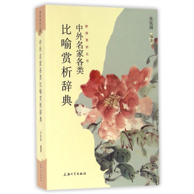 中外名家各类比喻赏析辞典/修辞赏析丛书
