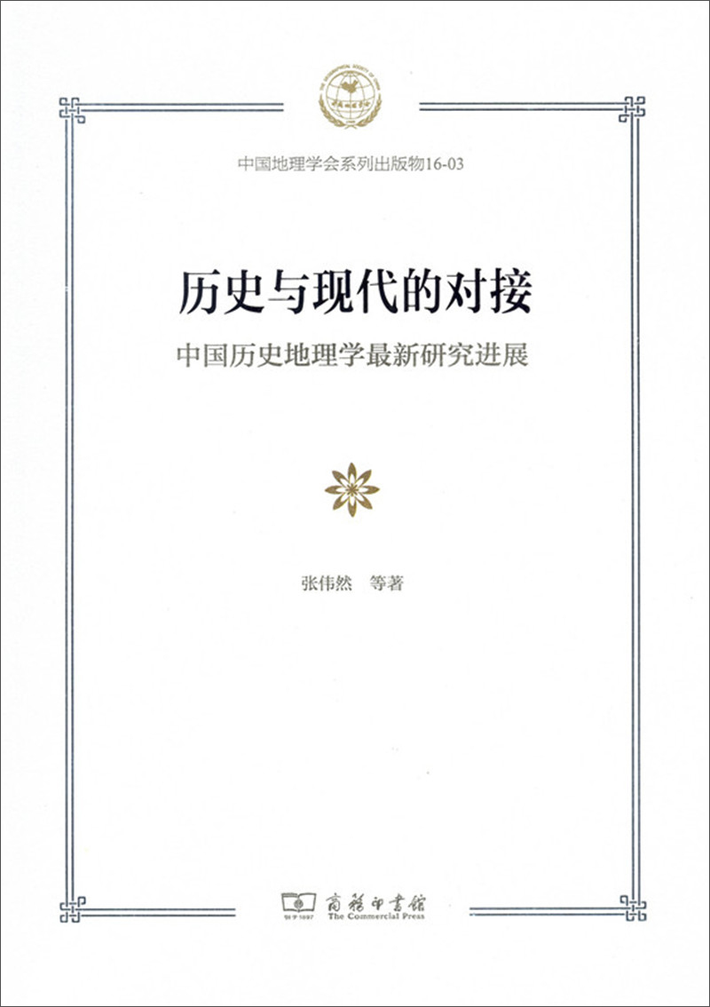 历史与现代的对接：中国历史地理学最新研究进展