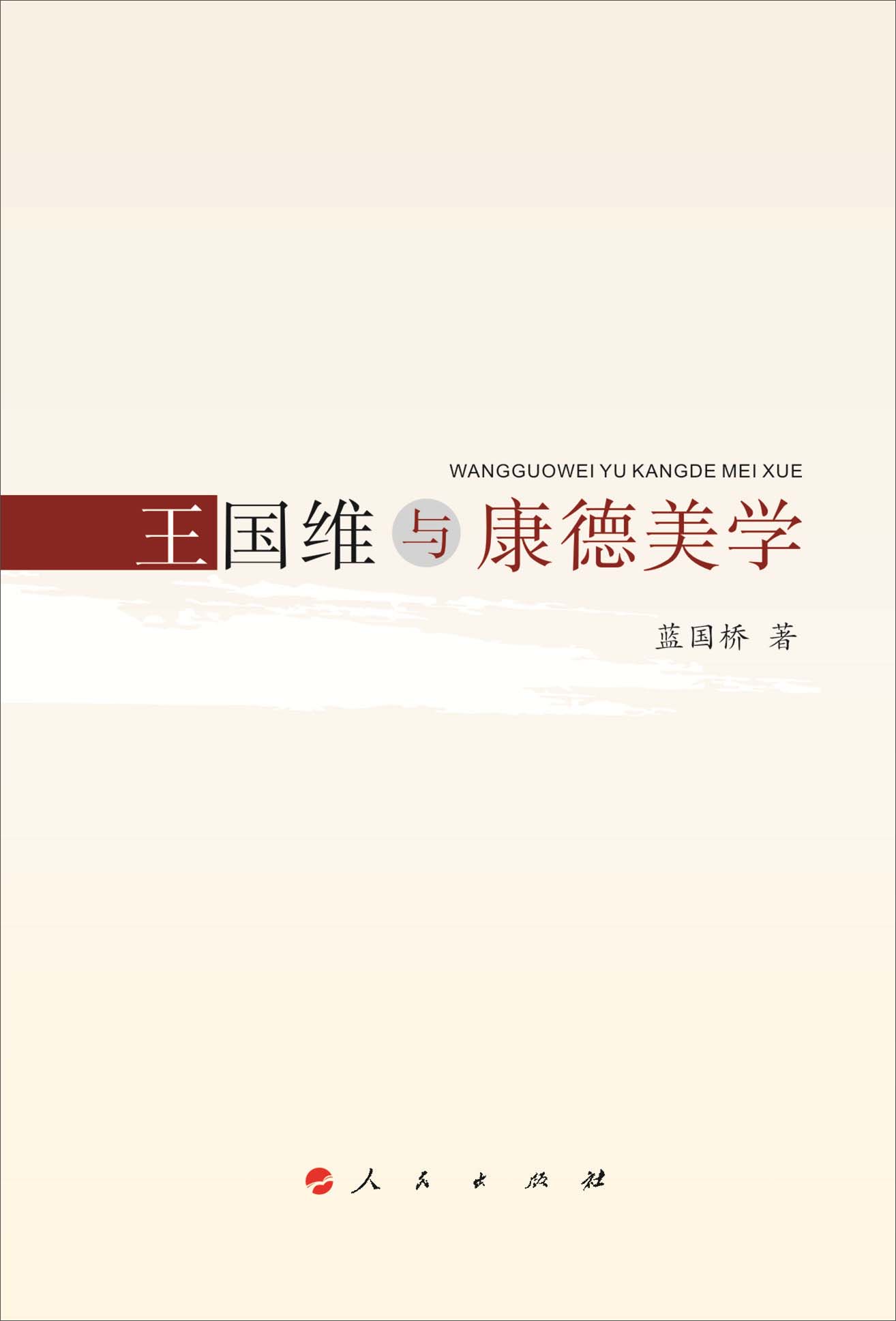 王国维与康德美学（L)