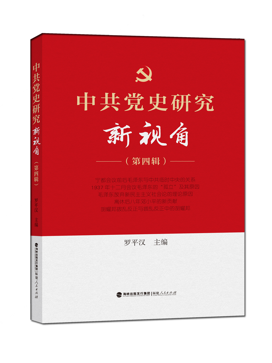 中共党史研究新视角（第四辑）