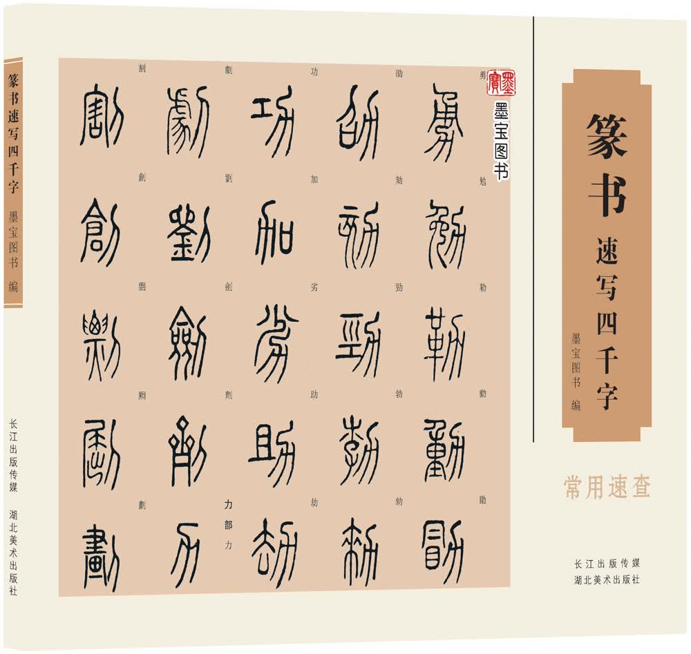 篆书速写四千字 速写四千字