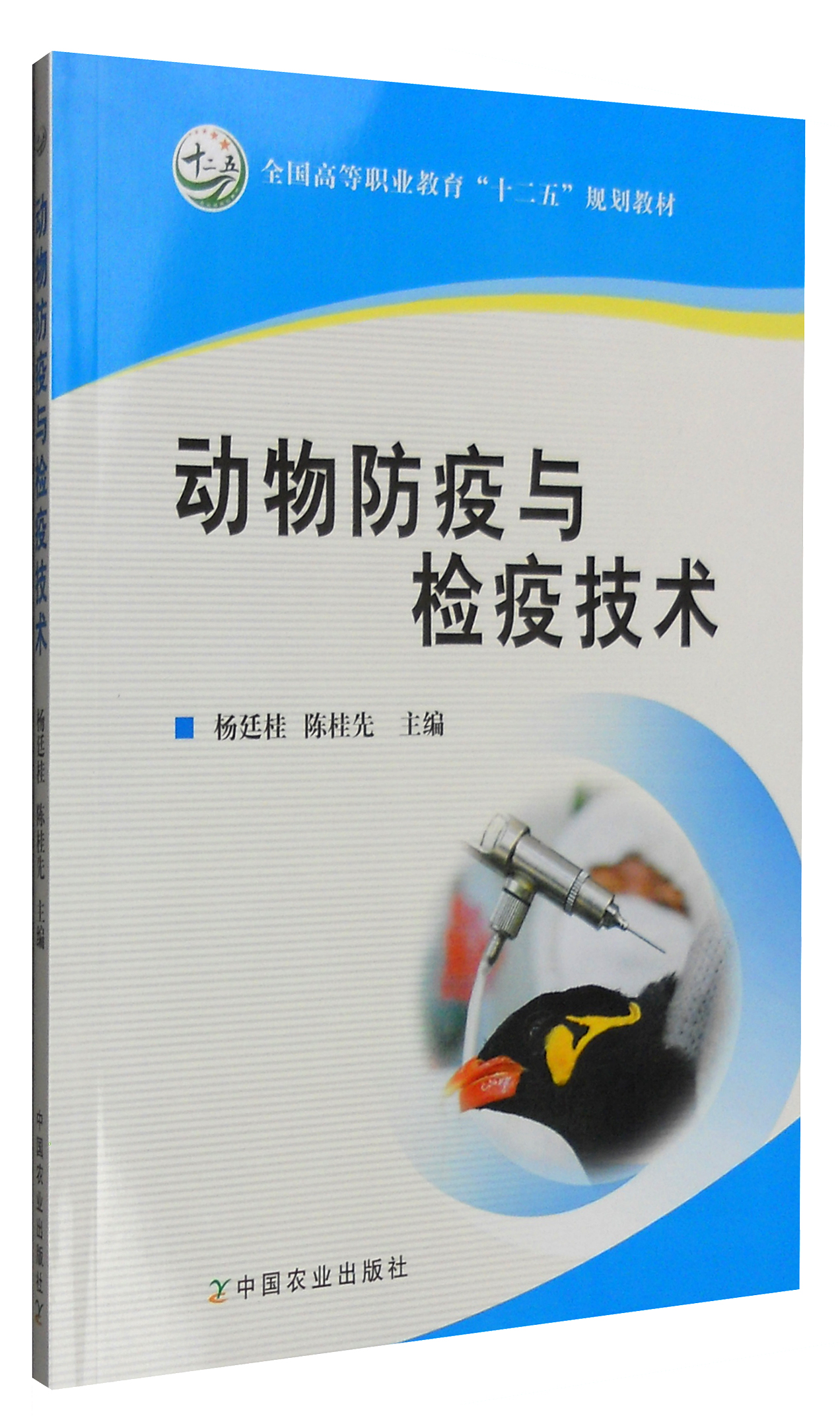 动物防疫与检疫技术/全国高等职业教育“十二五”规划教材
